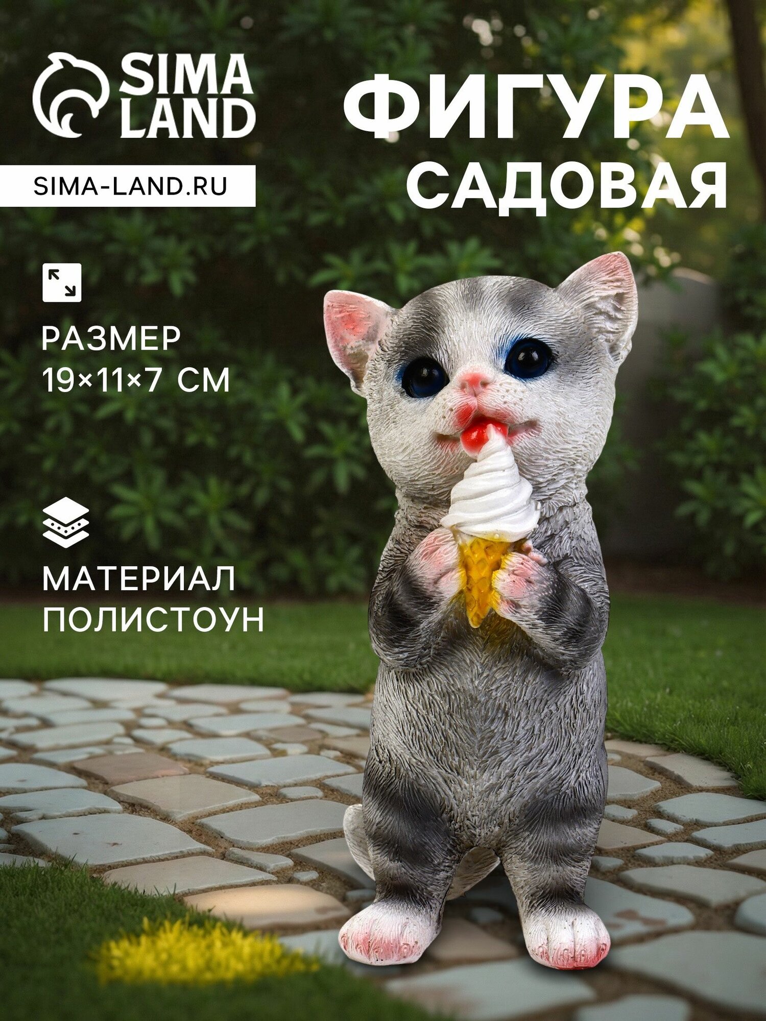 Садовая фигура из полистоуна Котёнок с мороженым , 19 11 7 см
