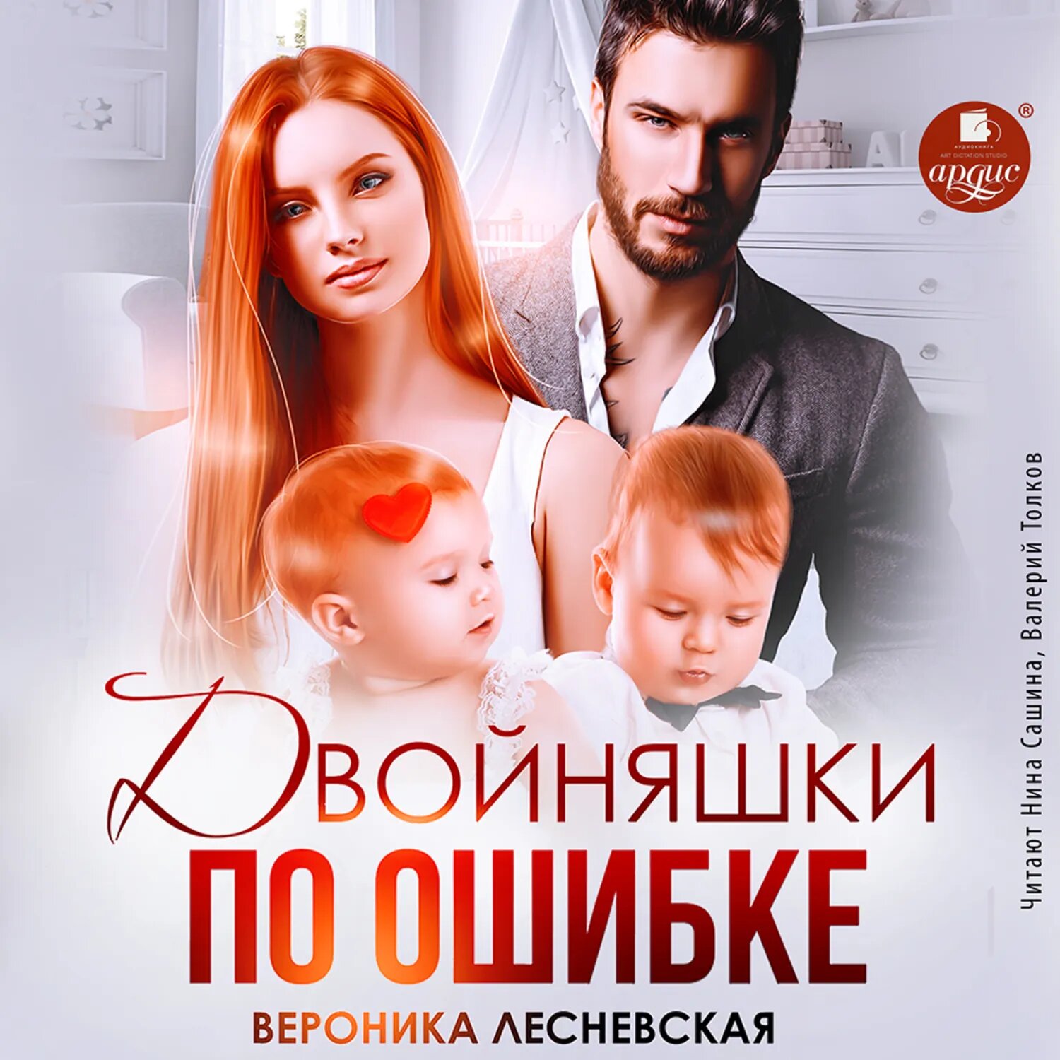 Двойняшки по ошибке. Случайная встреча [Аудиокнига]