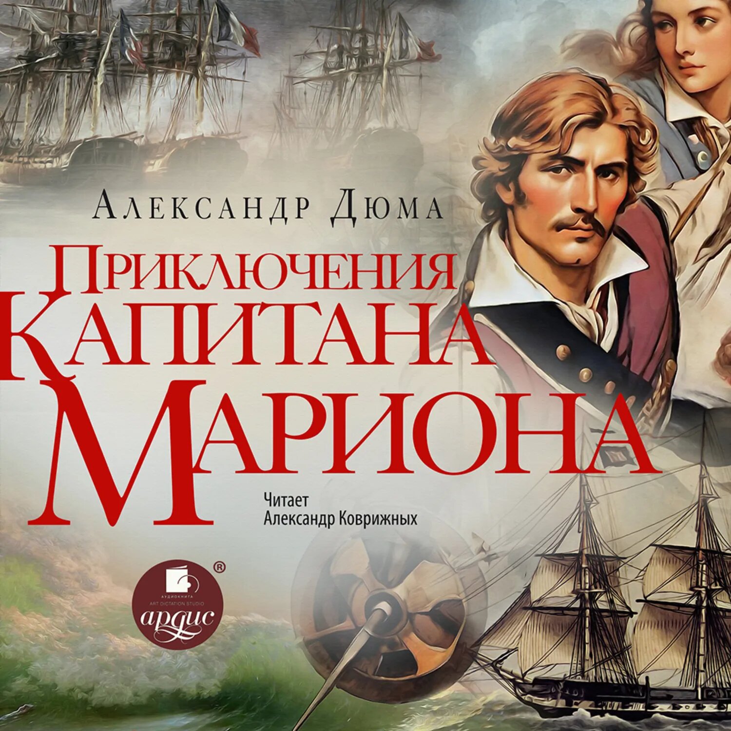 Приключения капитана Мариона [Аудиокнига]