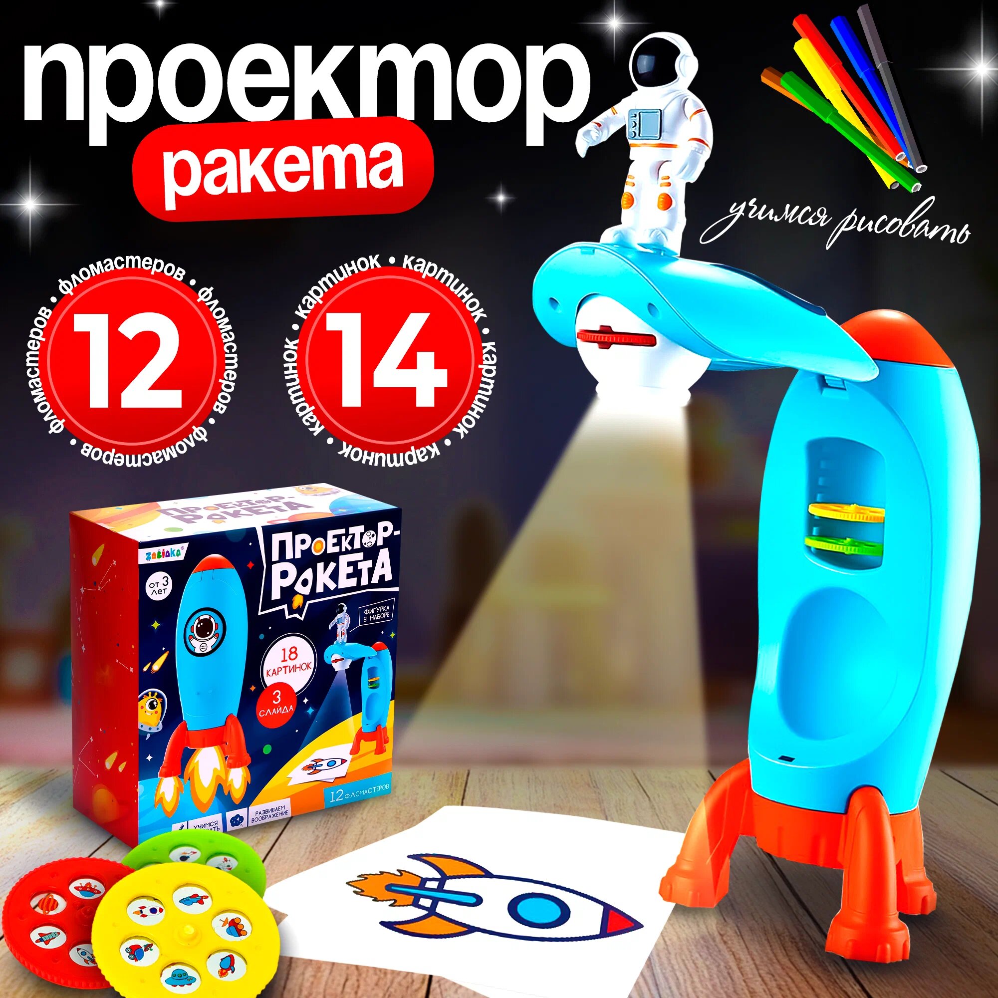 Проектор-ракета Zabiaka SL-06063, с 3 слайдами, 12 фломастерами и фигуркой космонавта