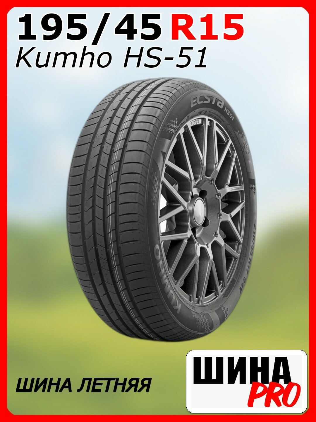 Шина летняя Kumho 195/45/15 V 78 Ecsta HS51 для легковых автомобилей 2186893