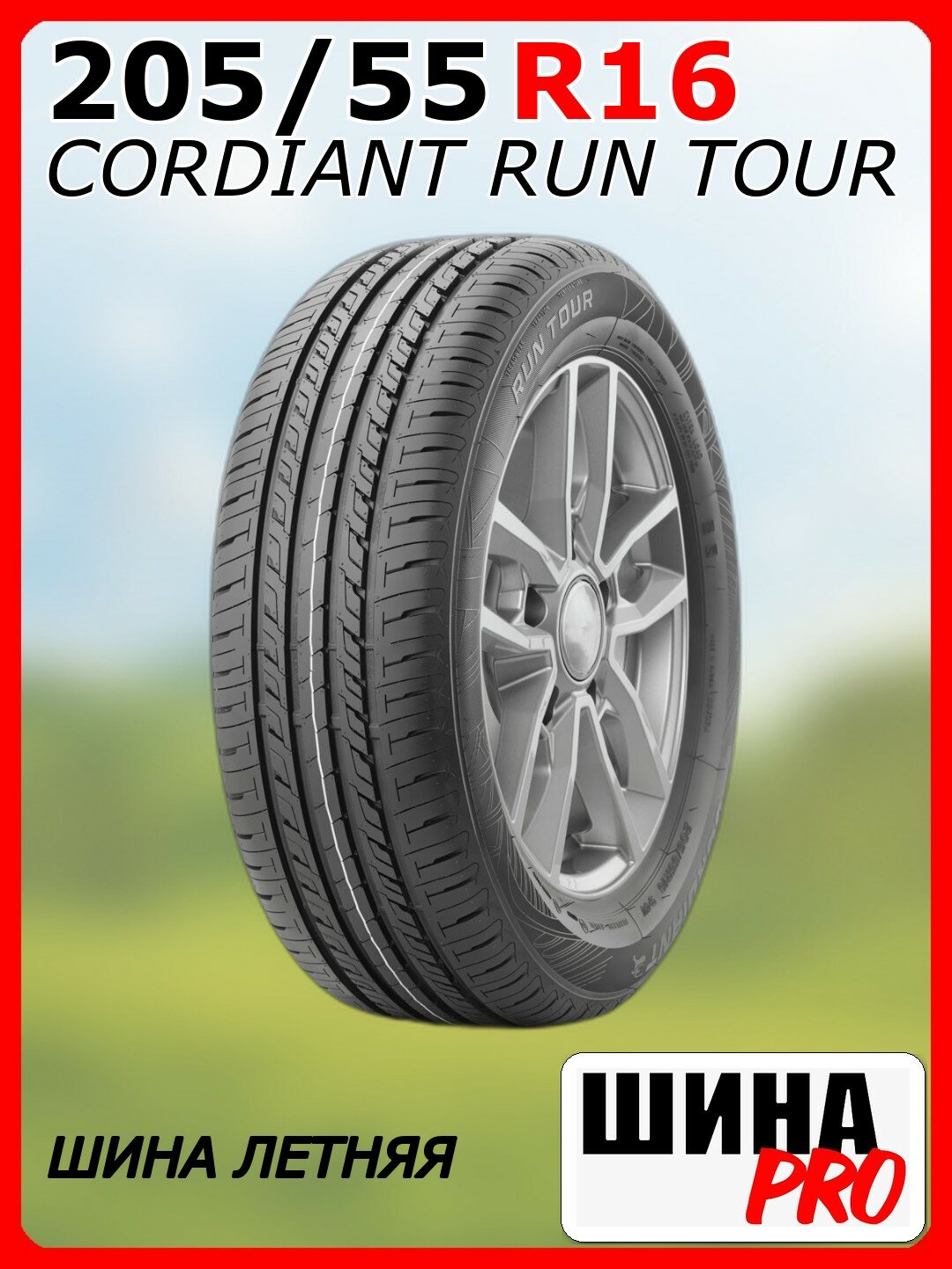 Шина летняя CORDIANT 205/55/16 V 94 RUN TOUR XL для легковых автомобилей 16100120100