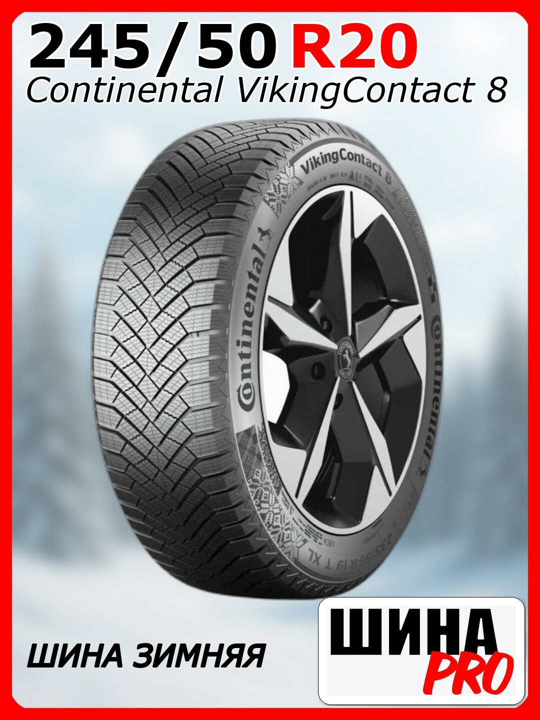 Шина зимняя нешипованная Continental 245/50/20 H 105 VikingContact 8 XL для легковых автомобилей 345528