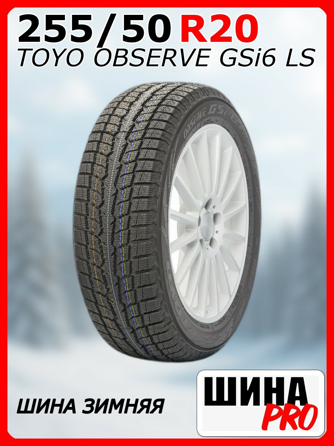 Шина зимняя нешипованная TOYO 255/50/20 H 109 OBSERVE GSi6 LS для легковых автомобилей TW01365