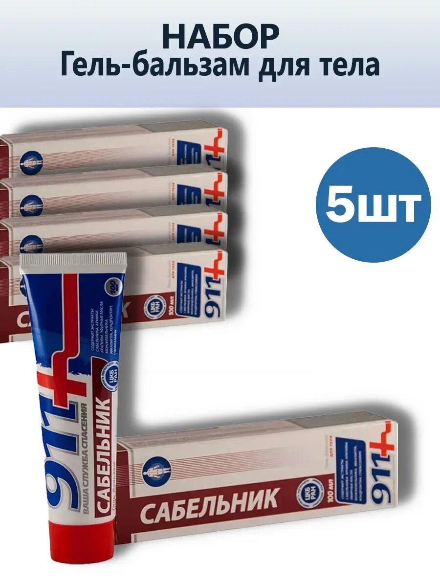 911 Сабельник гель-бальзам для тела 100мл 5уп
