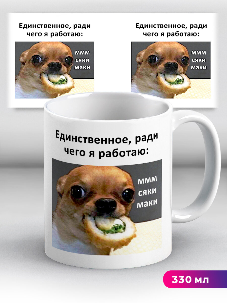 Кружка с приколом мем Для чего я работаю Мммм сяки маки