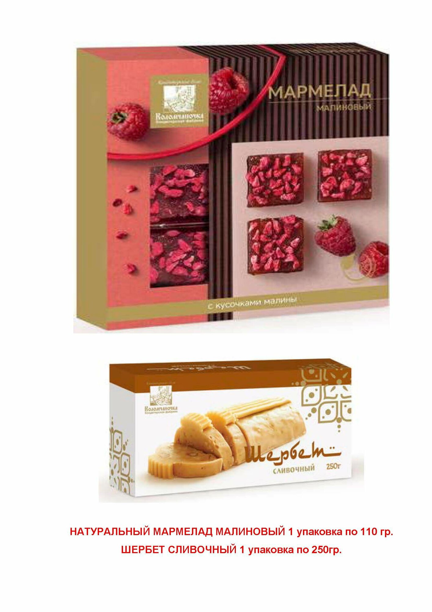 Набор "Коломчаночка": щербет сливочный 1х250гр, натуральный мармелад малиновый 1х110гр.