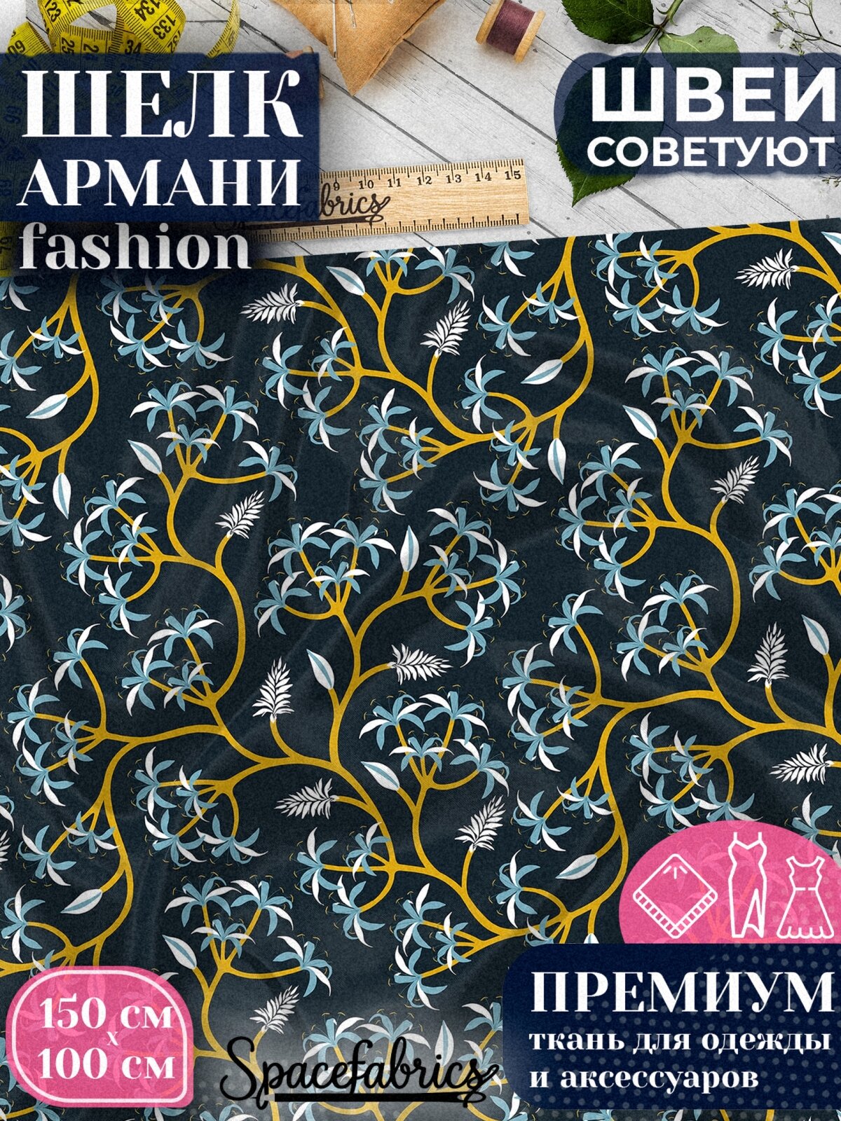 Шелк Армани, искусственный атлас шелк Armani, мягкий для костюмов, пижам, платьев, юбок. 147*100 см, 90 г/м