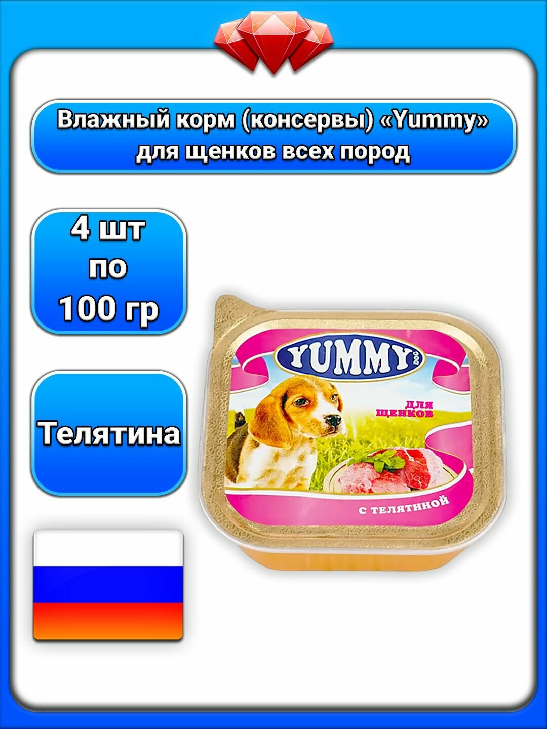 (4 x 100 гр.) / Yummy, влажный корм для щенков консервы, с телятиной, для щенков всех пород, нежный и питательный, для здорового роста и развития