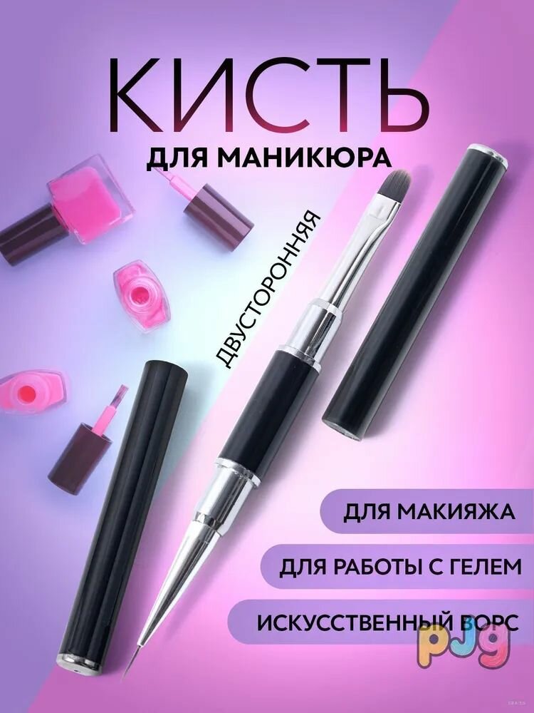 Двухсторонняя кисть для маникюра с колпачком