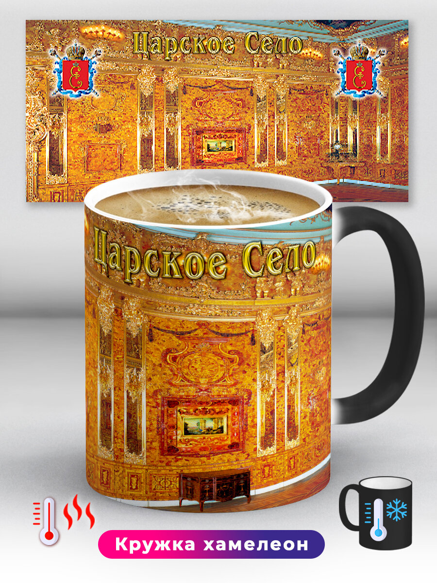 Кружка хамелеон Петербург Царское село Янтарная комната