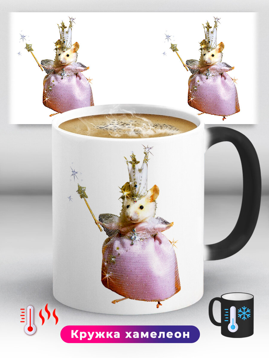 Кружка хамелеон с приколом мем Крыса в платье заколдую