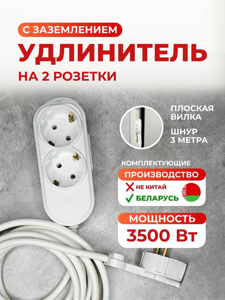 Удлинитель с плоской вилкой с заземлением 3500 Ватт, длина 3 метра, 2 розетки Беларусь.