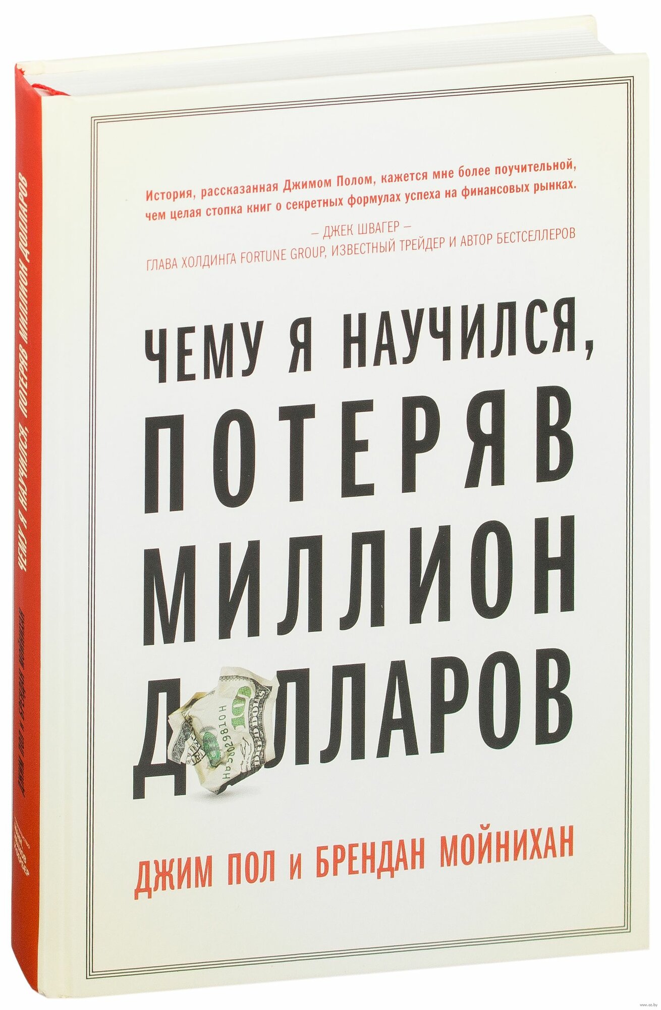 Чему я научился, потеряв миллион долларов. Как избежать типичных ошибок в бизнесе. Электронная