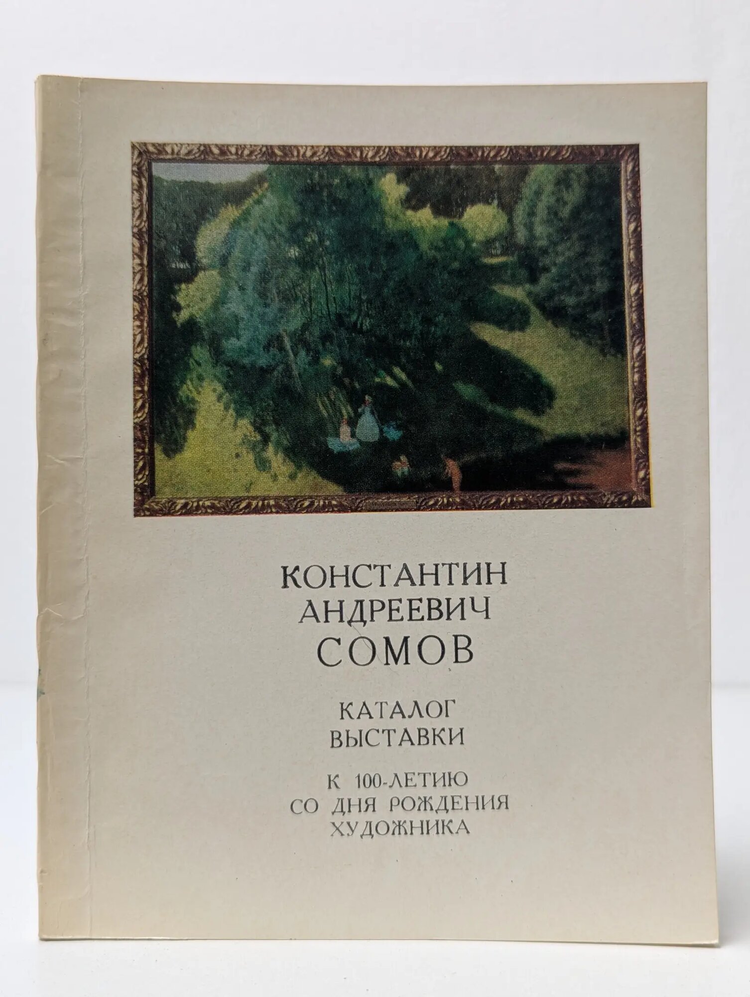 Константин Андреевич Сомов. Каталог выставки Пружан И. Н. (сост.) 1971
