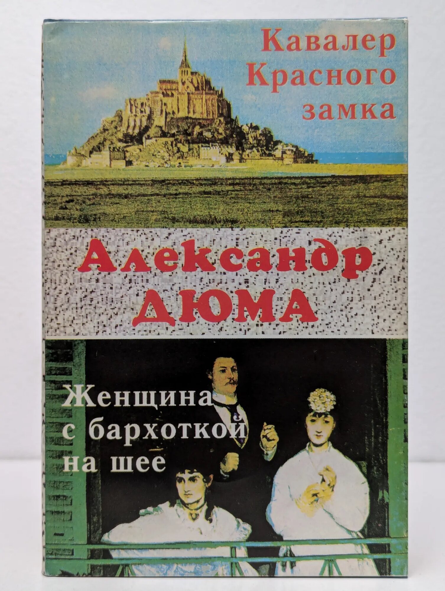 Кавалер красного замка. Женщина с бархоткой на шее Дюма Александр 1994