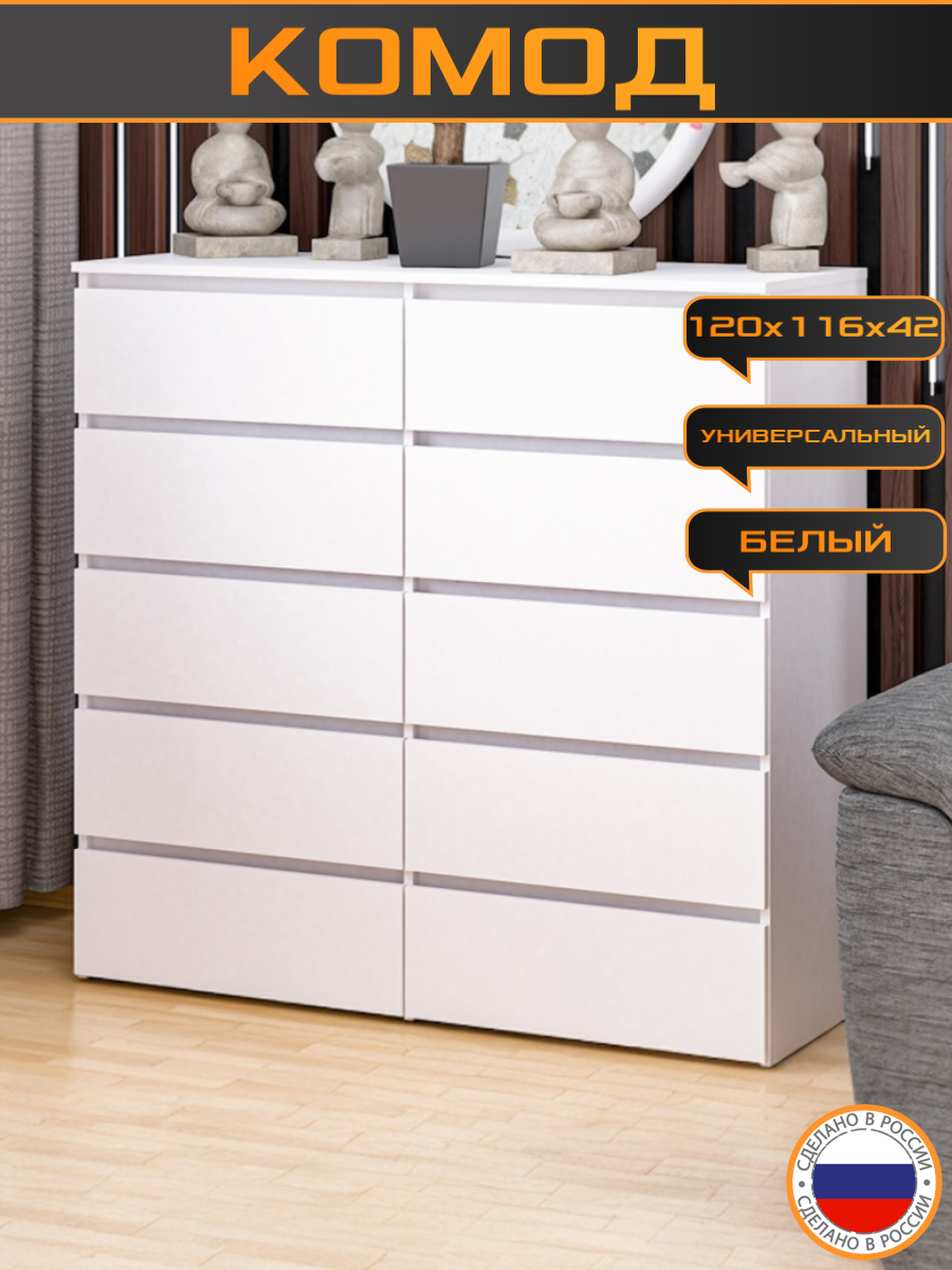 Комод trinitimebel К-34, ЛДСП, 10 выдвижных ящика, 120x116x42см, белый гладкий