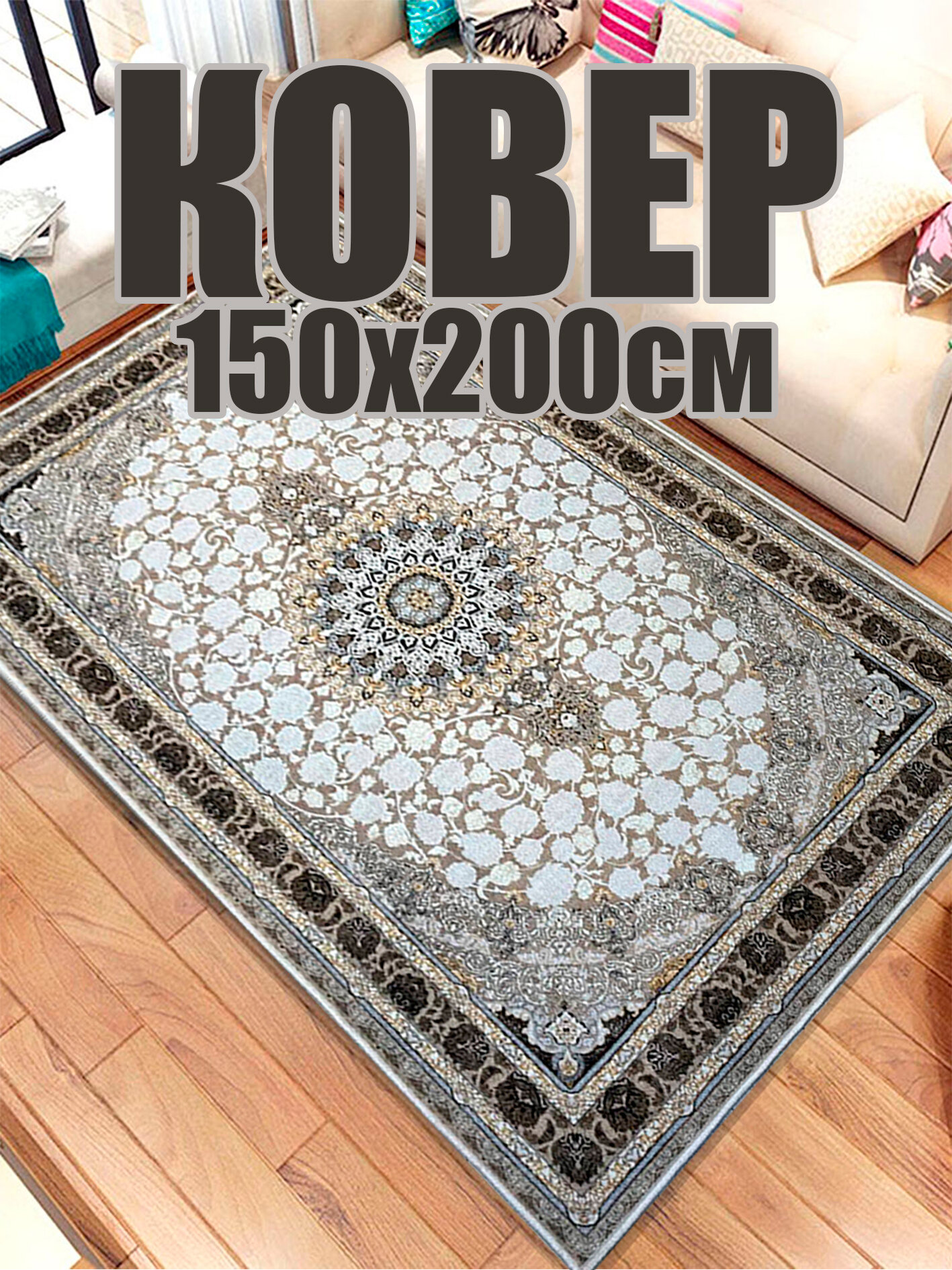 Ковер в комнату 150х200 см "Восточная Симфония" нескользящий