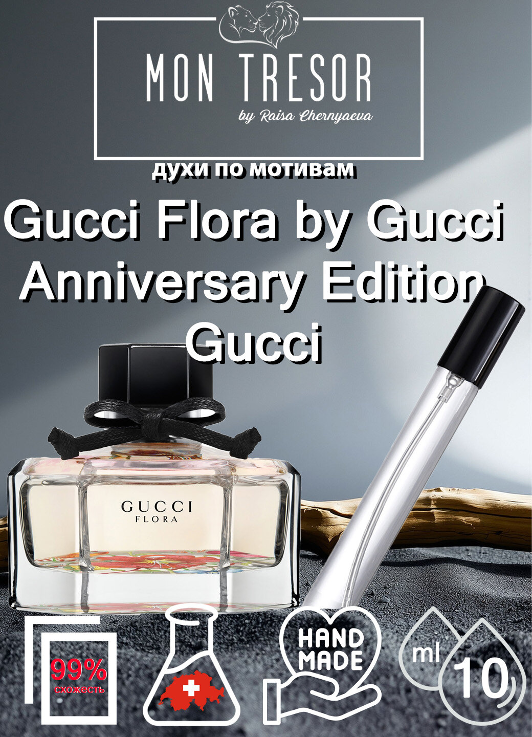Духи по мотивам Gucci Flora by Gucci Anniversary Edition Gucci, MON TRESOR 10мл. для женщин