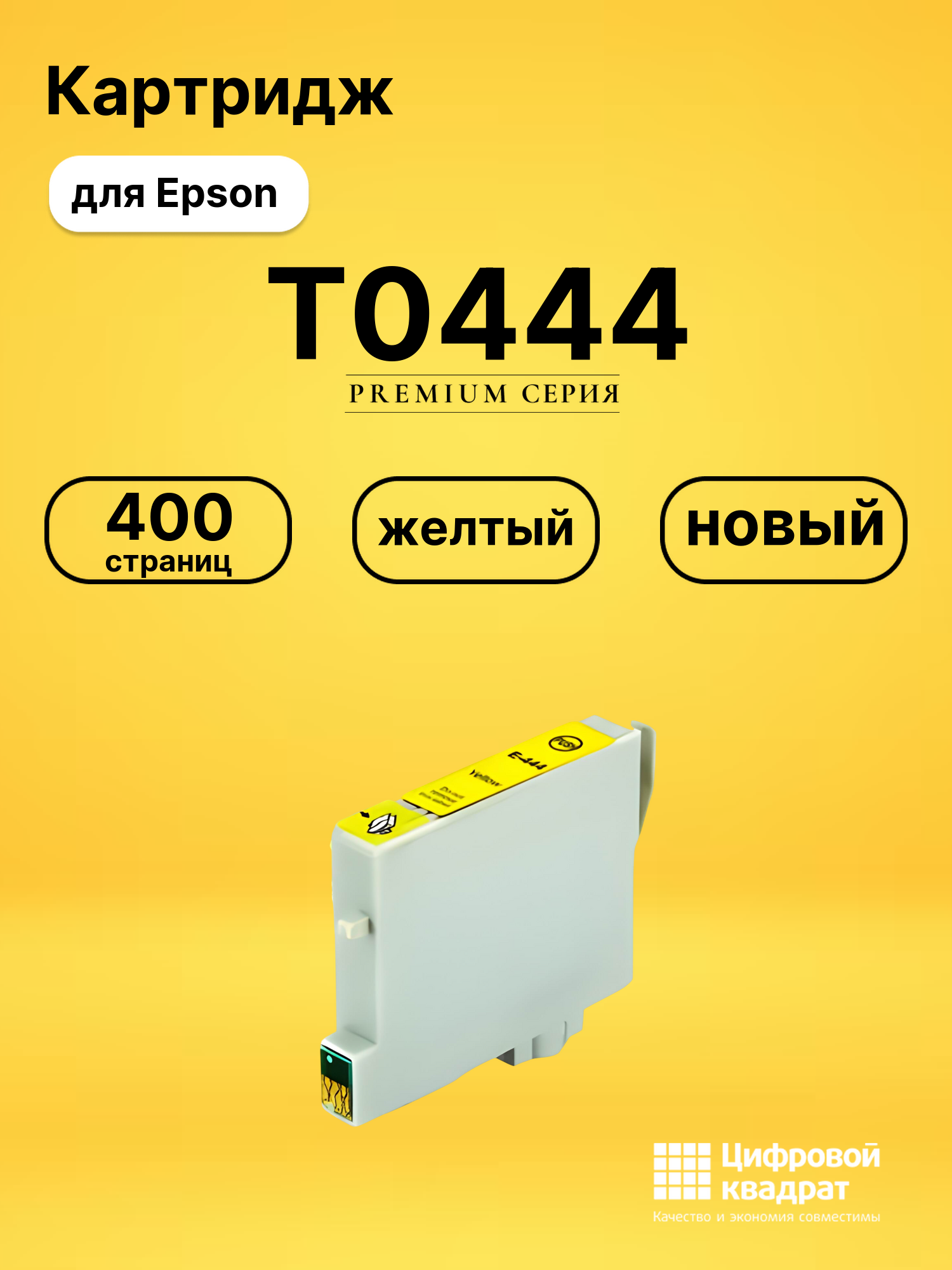 Картридж T0444 для принтеров Epson Stylus C86 Photo, Stylus CX6400, Stylus C86 Photo, Stylus CX6400 желтый