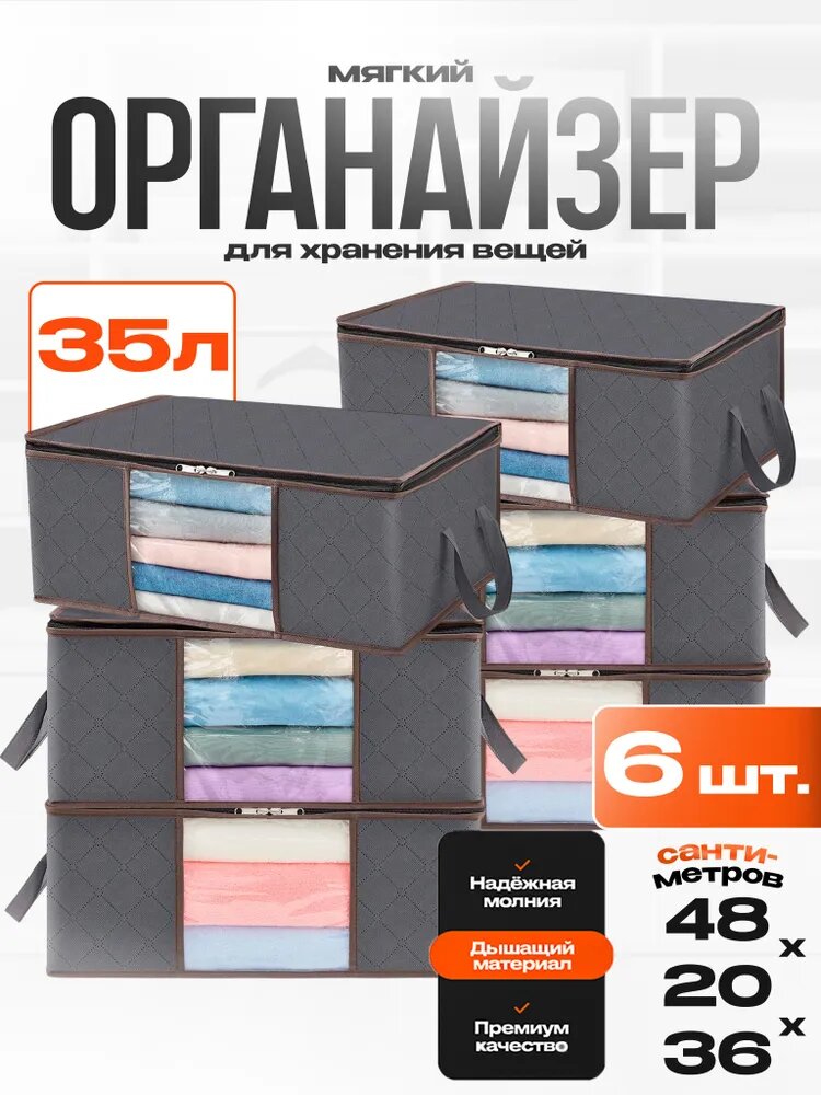 Мягкий органайзер для хранения вещей 35 л, набор 6 шт, 48×36×20 см