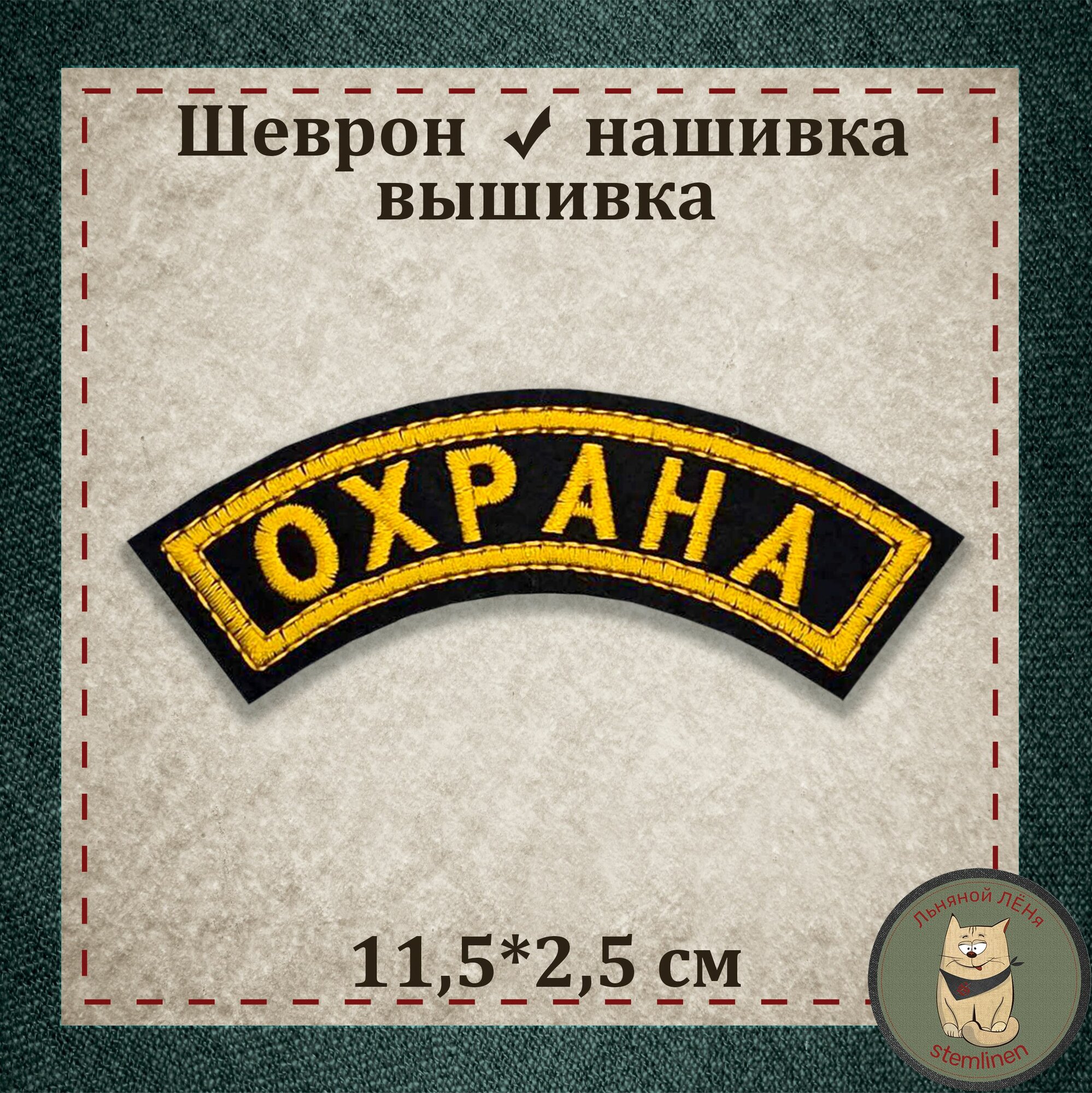 Шеврон дуга нарукавная "Охрана" с липучкой, вышивка. Сувенир, шеврон, нашивка, патч. Раритет, коллекция. Сигнуманистика.