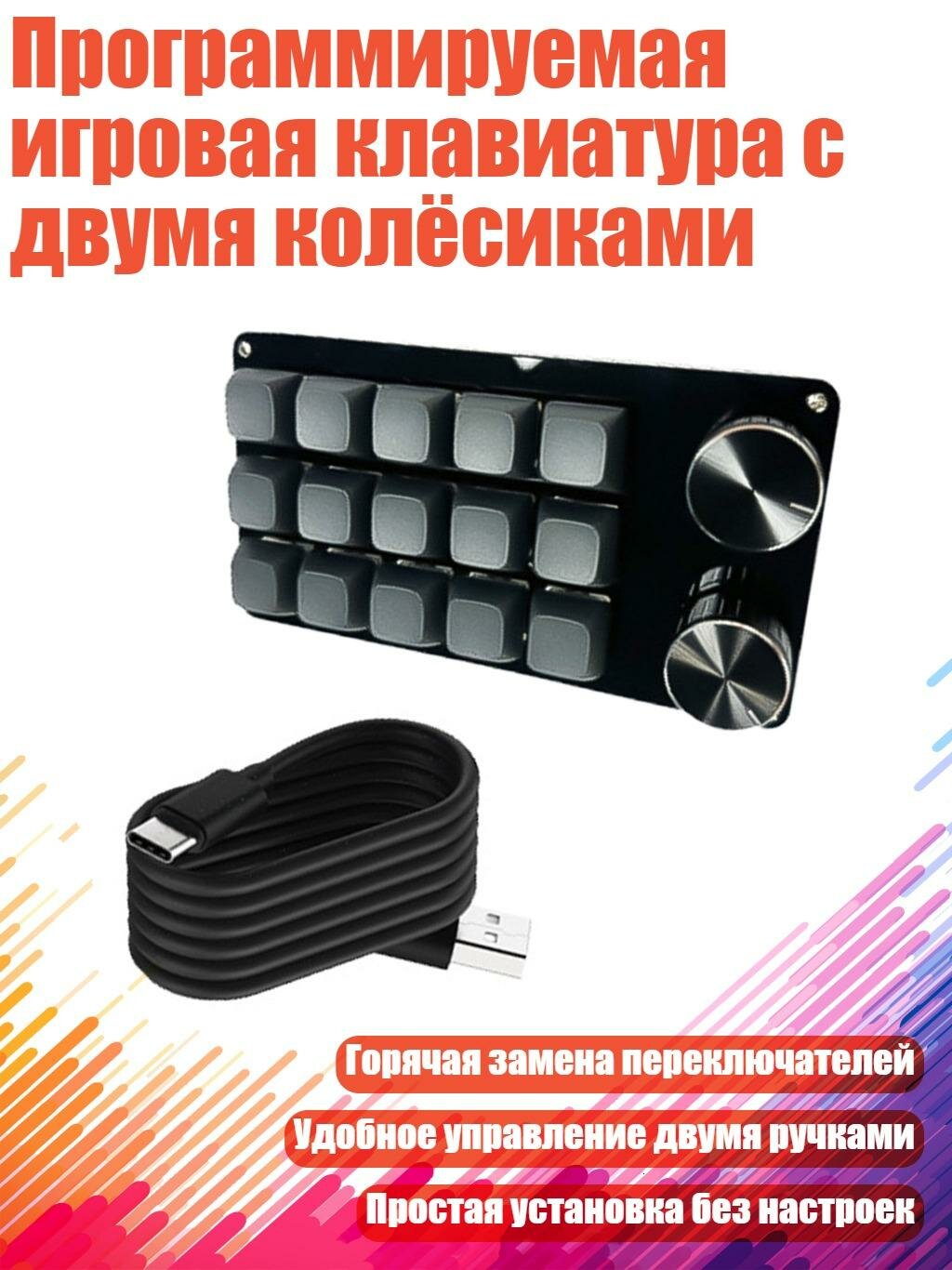 Программируемая игровая клавиатура с двумя колёсиками, 15 ключей