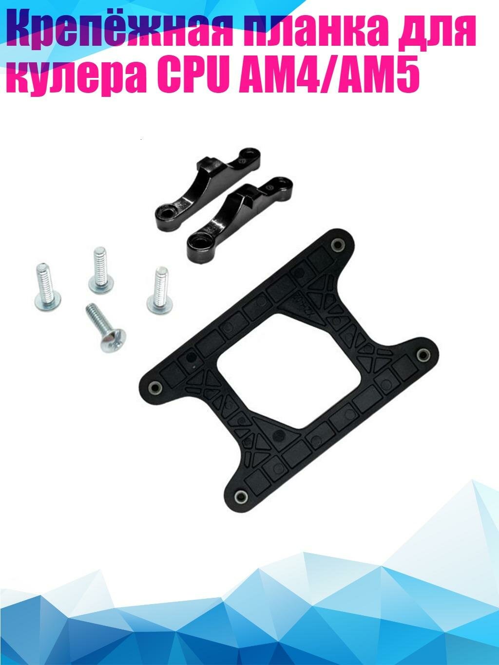 Крепёжная планка для кулера CPU AM4/AM5, Для AM5 черный