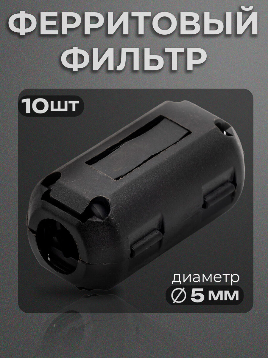 Ферритовый фильтр сборный на защёлке кабель 2 - 5 мм, 10шт