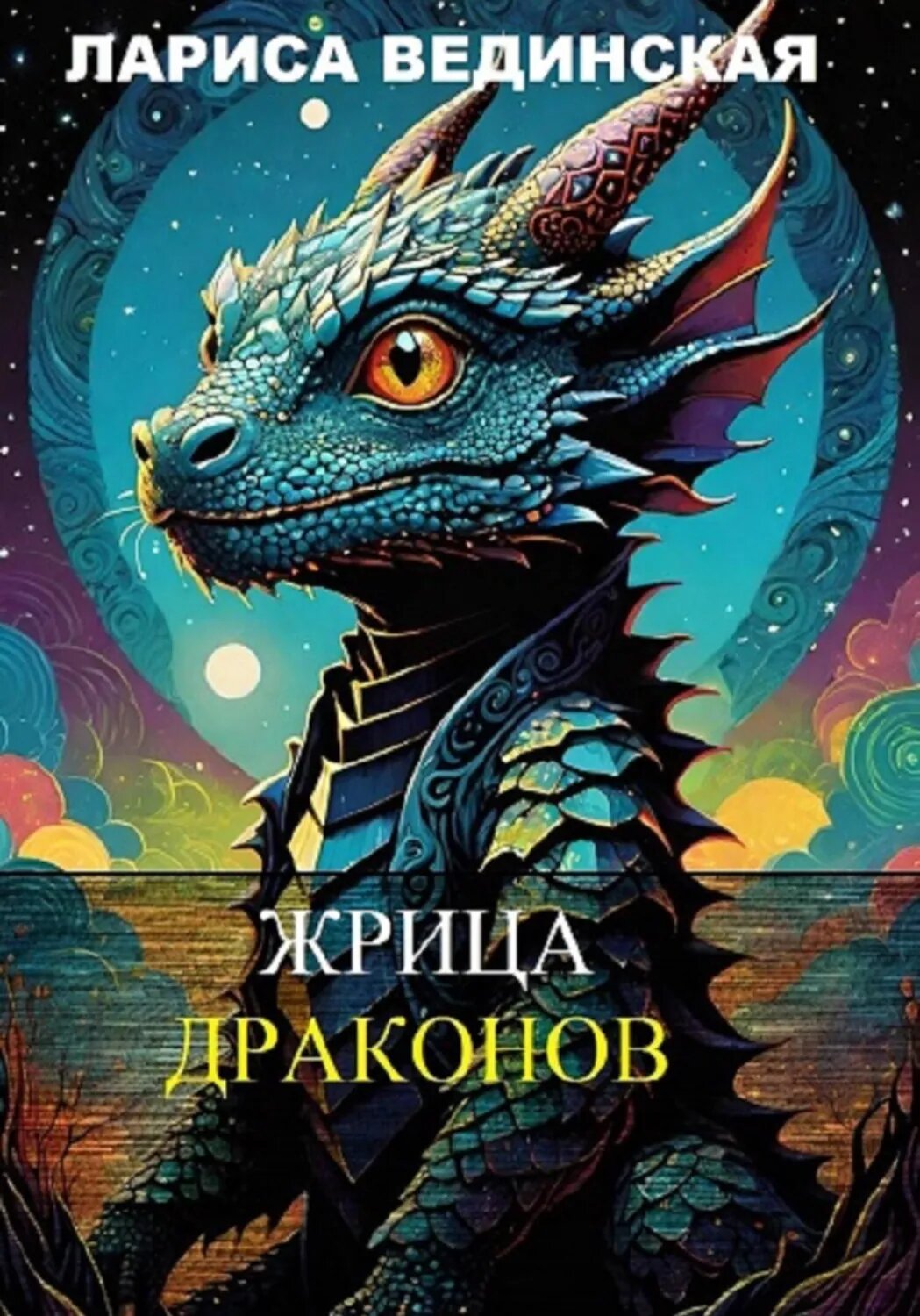 Жрица драконов [Цифровая книга]