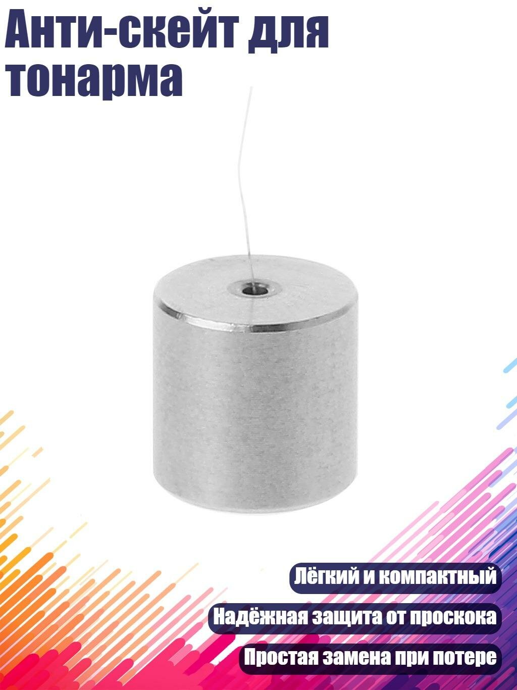 Анти-скейт для тонарма, Серебро