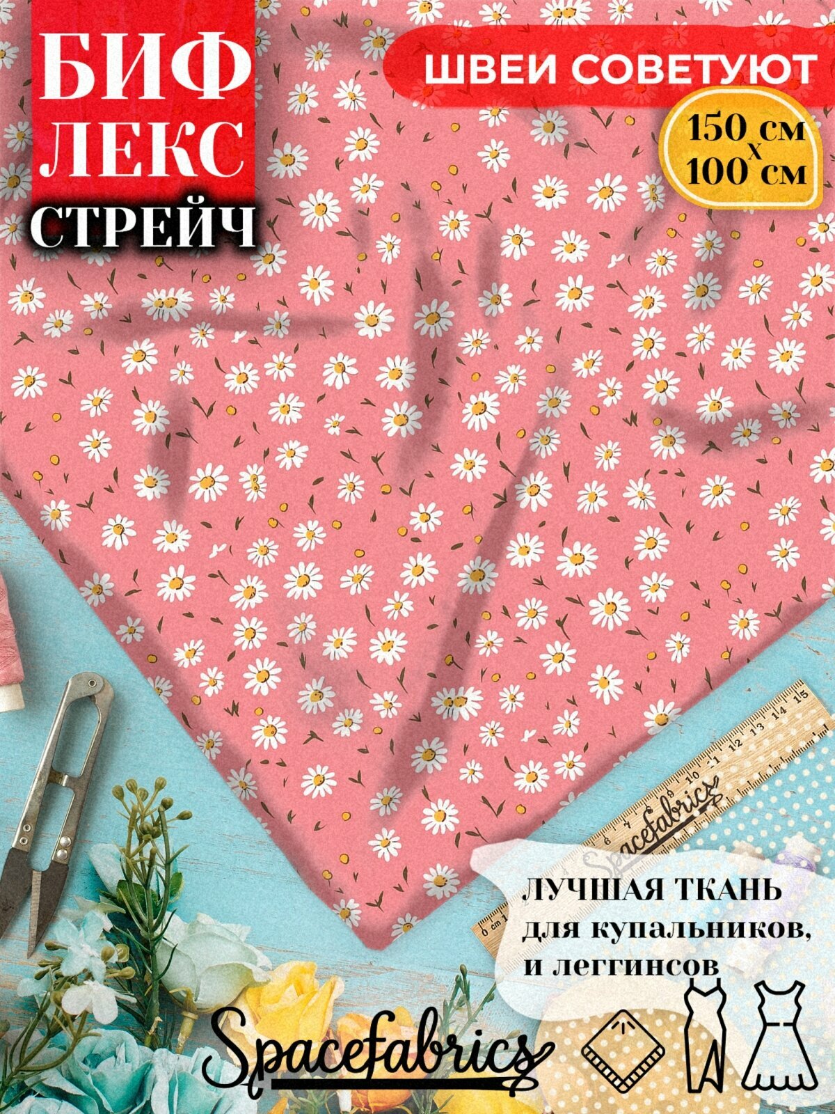 Бифлекс ткань для шитья и рукоделия, 240 г/м2, отрез 150х100 см, трикотажная стрейч ткань с принтом