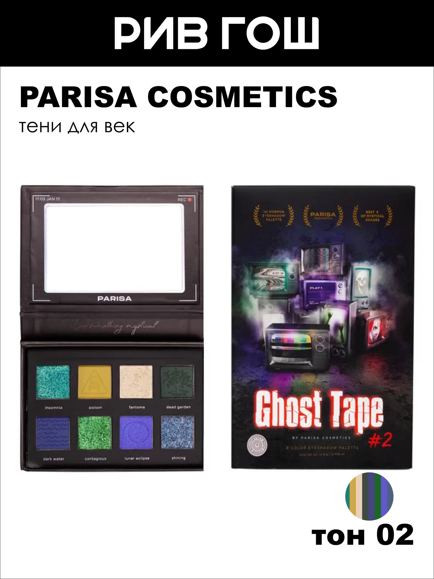 PARISA COSMETICS Палетка теней для век Ghost Tape С2308, 13 г