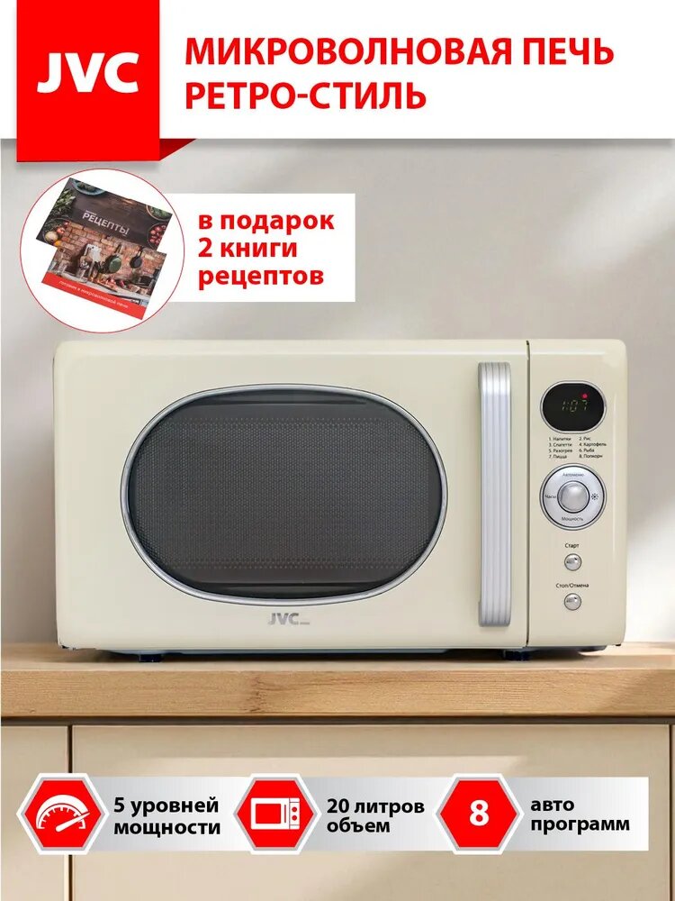 Микроволновая печь JVC JK-MW275D / СВЧ 20 литров, 5 уровней мощности, 8 автопрограмм, размораживание, таймер, 800 Вт