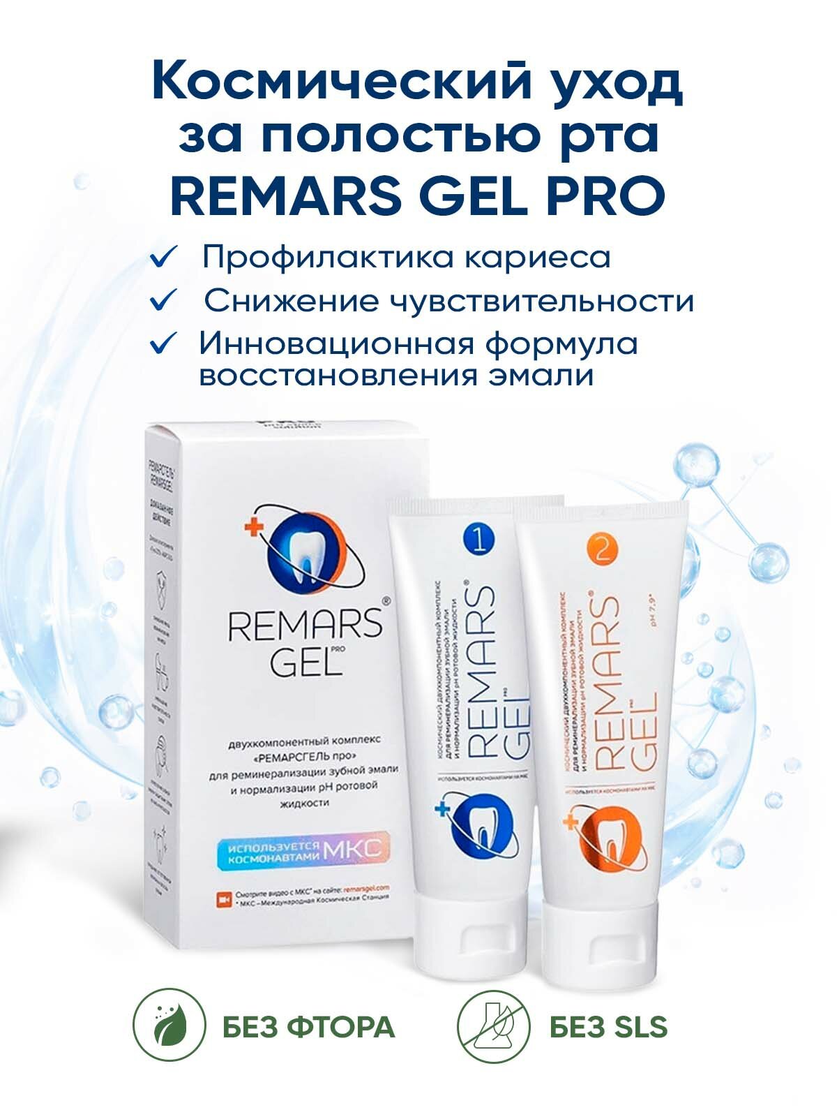 Remars Gel PRO зубная паста реминерализирующий комплекс Ремарс гель 75 мл двухкомпонентный