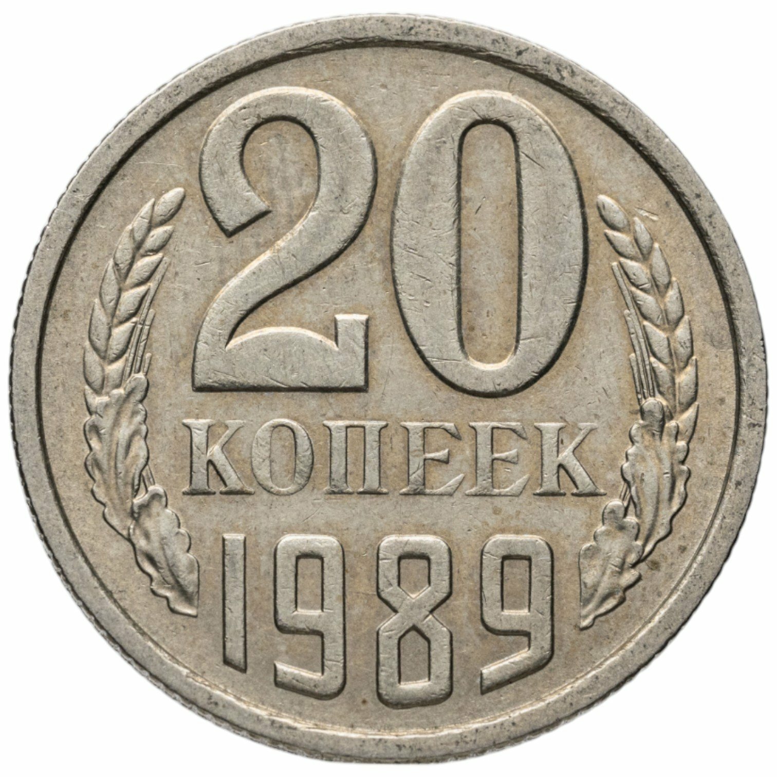 20 копеек 1989, Мельхиор медь-никель, в сохранности XF