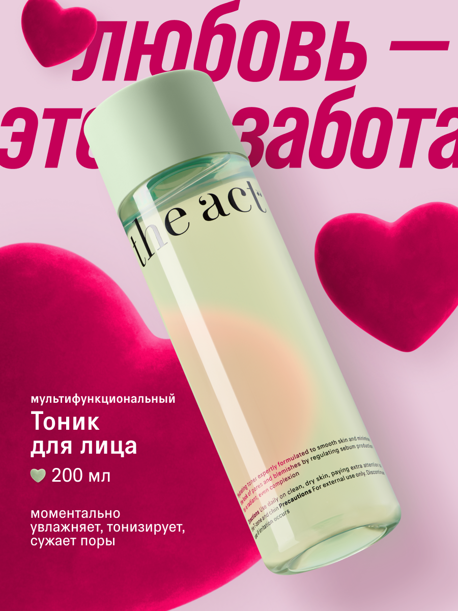 Тоник для лица The Act увлажняющий, для всех типов кожи, 200 мл
