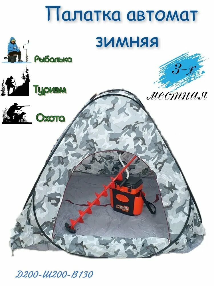 Зимняя палатка 3-местная