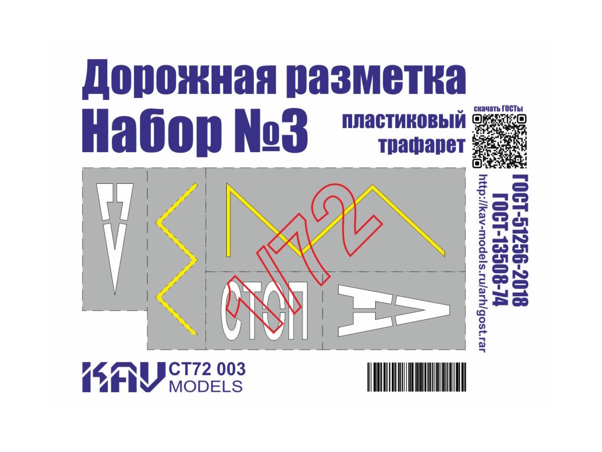 Трафарет "Дорожная разметка" №3 1:72 KAV CT72 003