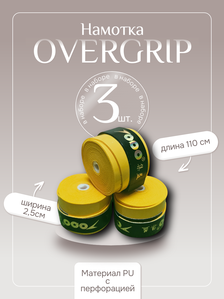 Намотка Overgrip 110 см, для теннисных ракеток, 3 шт/уп, цвет жёлтый