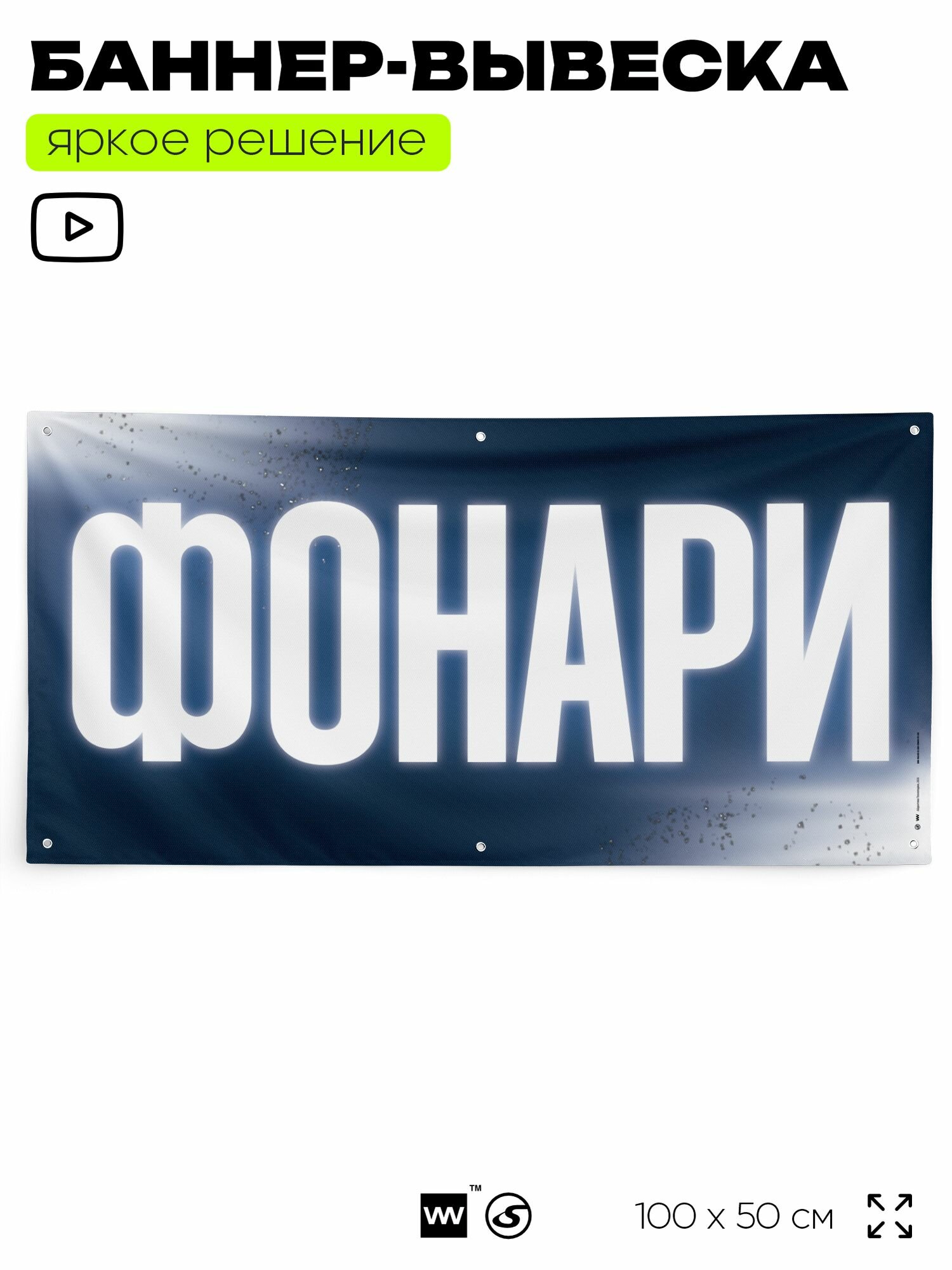 Рекламная вывеска баннер "фонари", 100х50 см, с люверсами, для магазина, голубой, Silver Plane x Айдентика Технолоджи