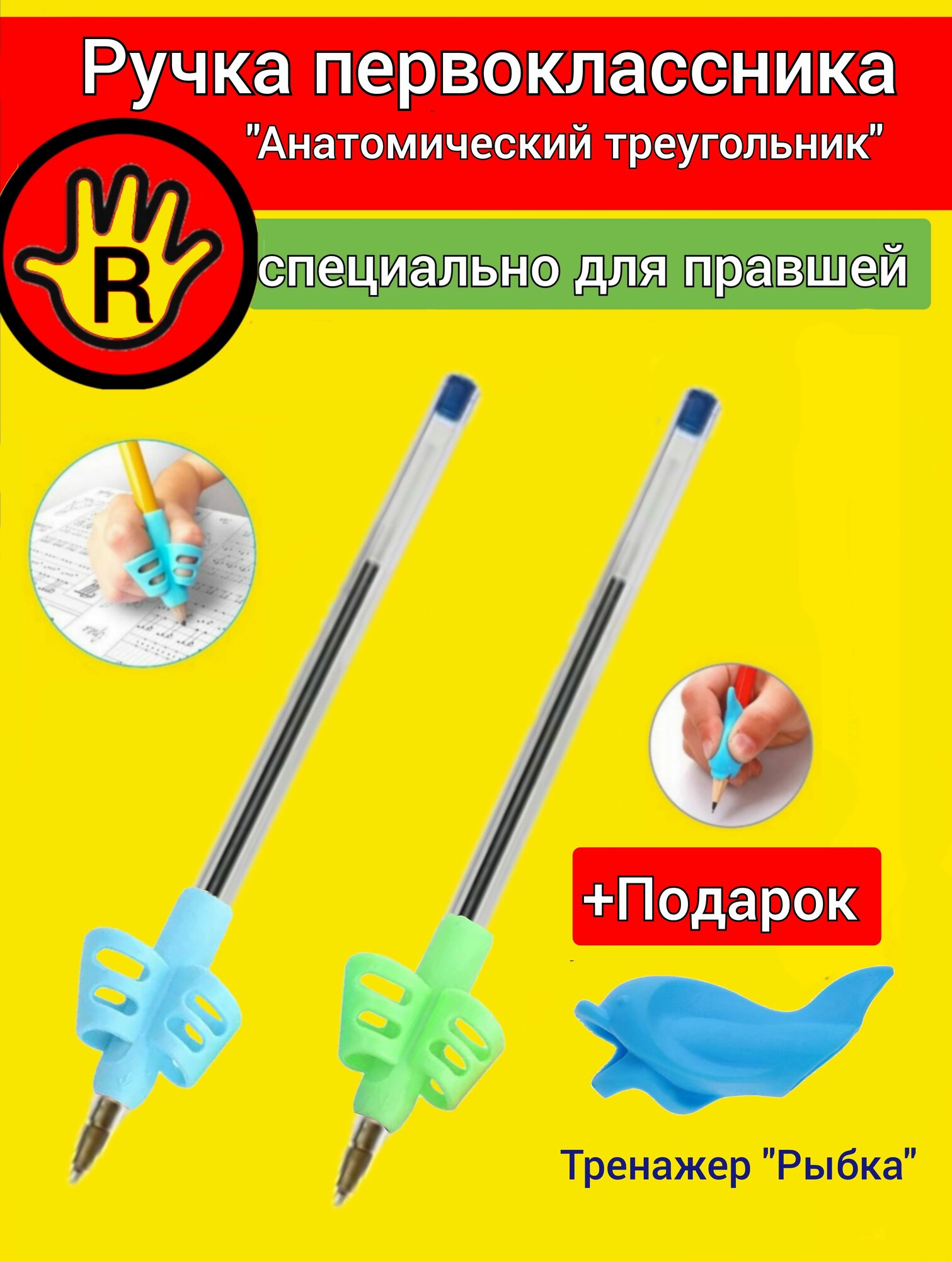 Ручка для первоклассника "анатомический треугольник" - тренажер для постановки руки и исправления почерка ( 2 шт. ) + Подарок тренажер "Дельфин"