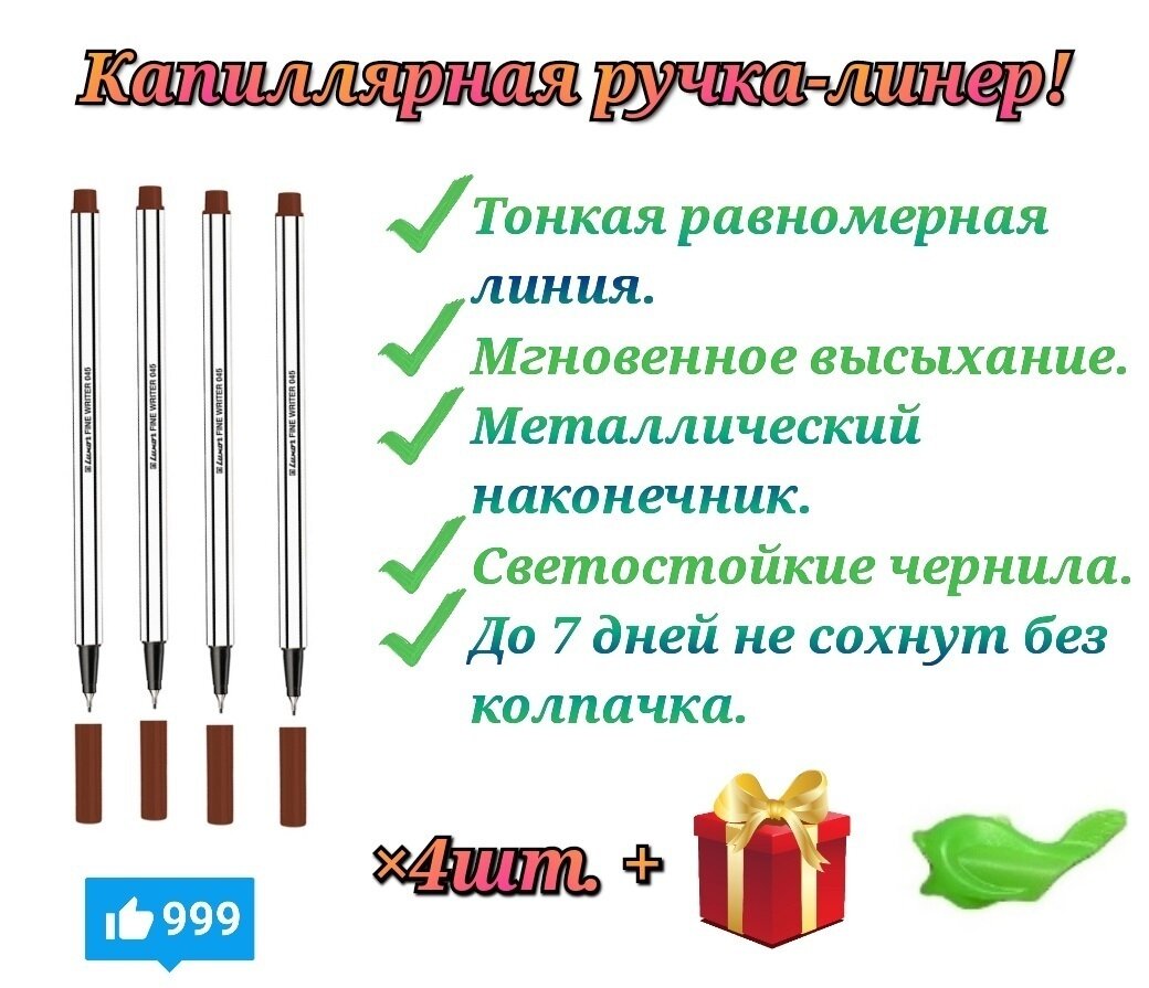 Капиллярная ручка - линер Luxor "Fine Writer 045" коричневая, 0,8мм ( 4 шт. ) + подарок эргономическая насадка "Дельфин"