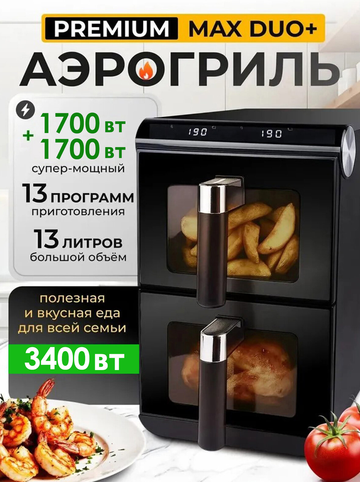 Аэрогриль электрический, Аэрогриль электрический с 2 чаши, аэрогриль с двумя тенами, 3400 вт, с двумя чашами, черный