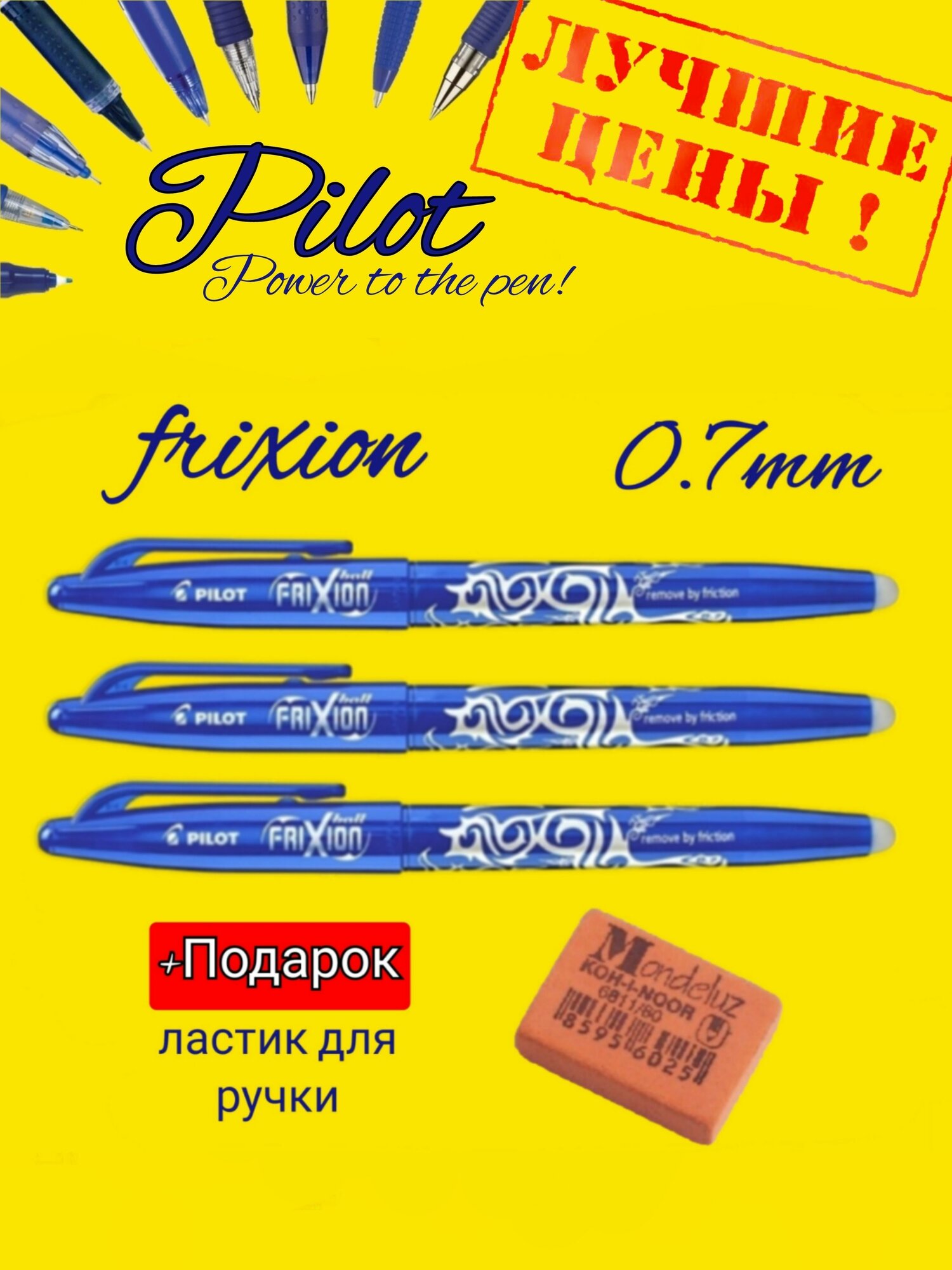 Ручка PILOT "Frixion" со стираемыми чернилами, синяя 0,7мм (комплект из 3 шт) + подарок ластик Koh-I-Noor "Mondeluz"