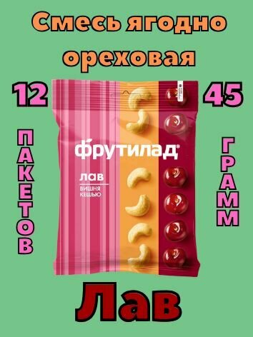 Смесь ягодно-ореховая "Фрутилад Лав"(вишня кешью) коробка 12 пакетов/540 грамм.