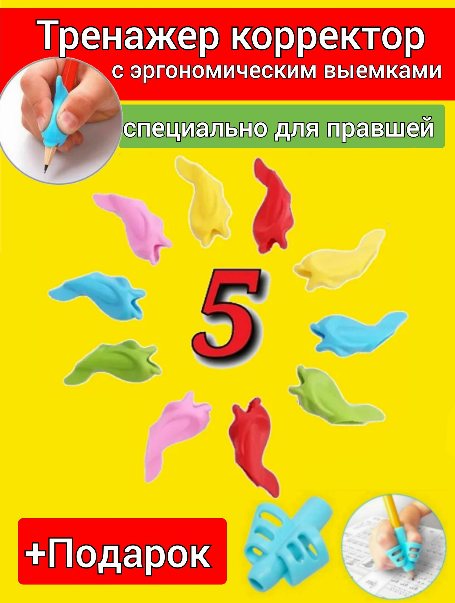 Тренажёр для постановки письма, рыбка-тренажер, для правшей (комплект из 5 штук) + подарок насадка-тренажер "анатомический треугольник"