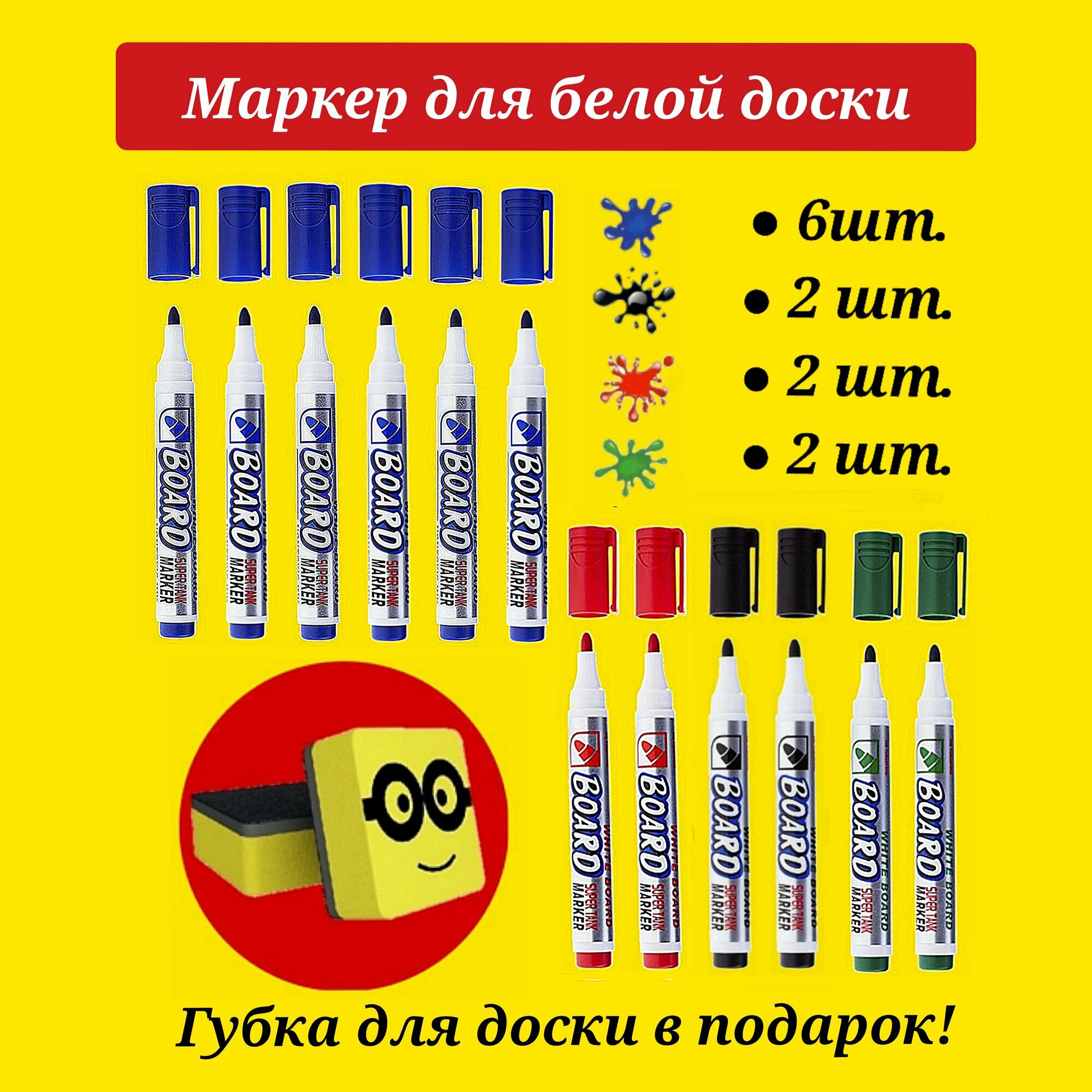Crown/Маркер для доски 3 мм, синий ( 6шт. ) зеленый ( 2 шт. ) красный (2шт.) черный (2шт.) + Подарок губка магнитно-маркерная