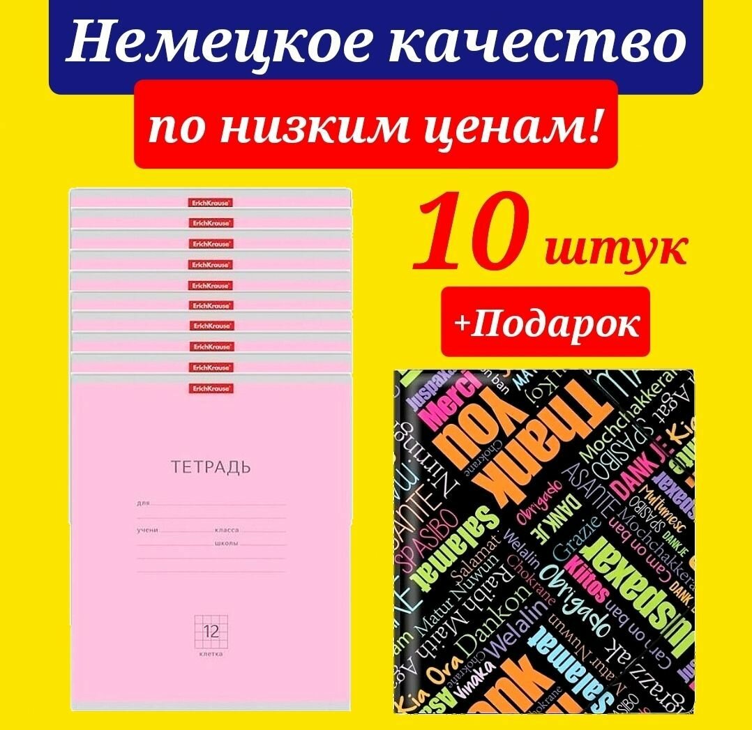 Тетрадь 12 листов в клетку Erich Krause 10 штук розовая + В подарок пластиковая папка для тетрадей А5 Erich Krause