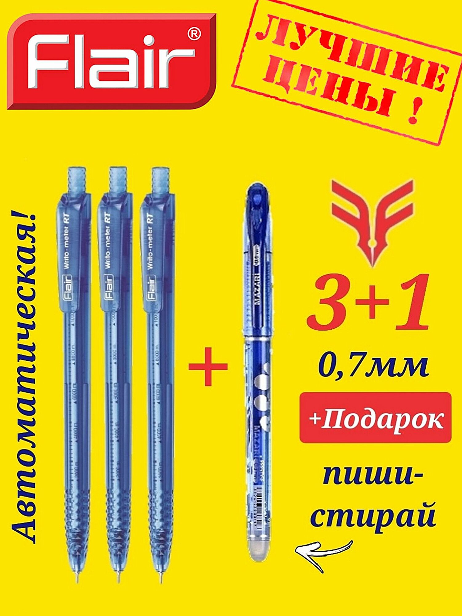 Ручка шариковая Flair "Writo-meter" автомат (10 км), 0,7 мм, синяя ( 3 шт. ) + подарок ручка стираемая "Магия"